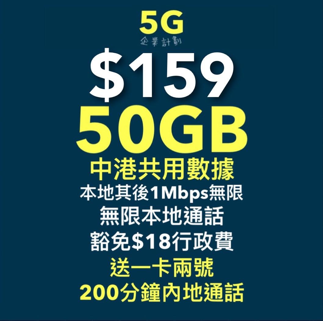 中國移動 CMHK 5G服務計劃 手機 電話號碼 上台 轉台 優惠 新號碼 中港plan 共用 $159 / 50GB 其後1Mbps任用 無限本地通話 分鐘 上網 大灣區 手機獎賞 回贈 一 ...