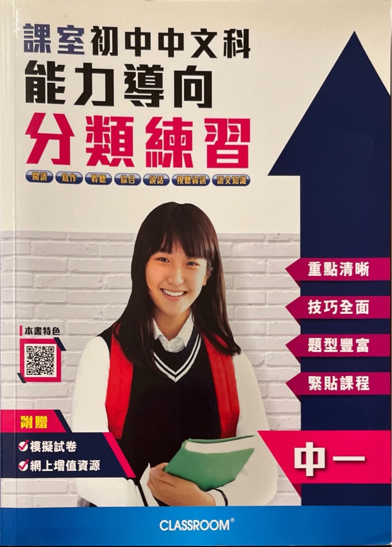 中文練習冊 課室 初中中文科 能力導向 分類練習 中一, 興趣及遊戲, 書本 & 文具, 教科書 - Carousell