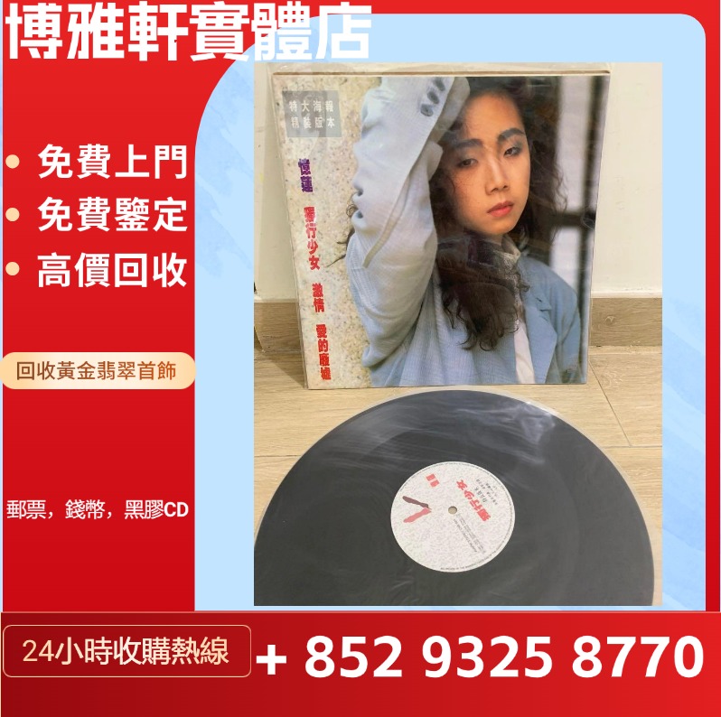 高價回收 80 90年代各大歌手中文黑膠，CD，卡式帶 林憶蓮，張學友，梅艷芳，譚詠麟，徐小鳳，Beyond，劉美君，陳慧嫻，林子祥，達明一派 ...