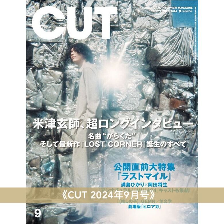 [預訂] 米津玄師 封面雜誌《CUT 2024年9月号》、《GINZA 2024年10月号》// Yonezu Kenshi Lost Corner, 興趣及遊戲, 書本 & 文具, 雜誌及 ...