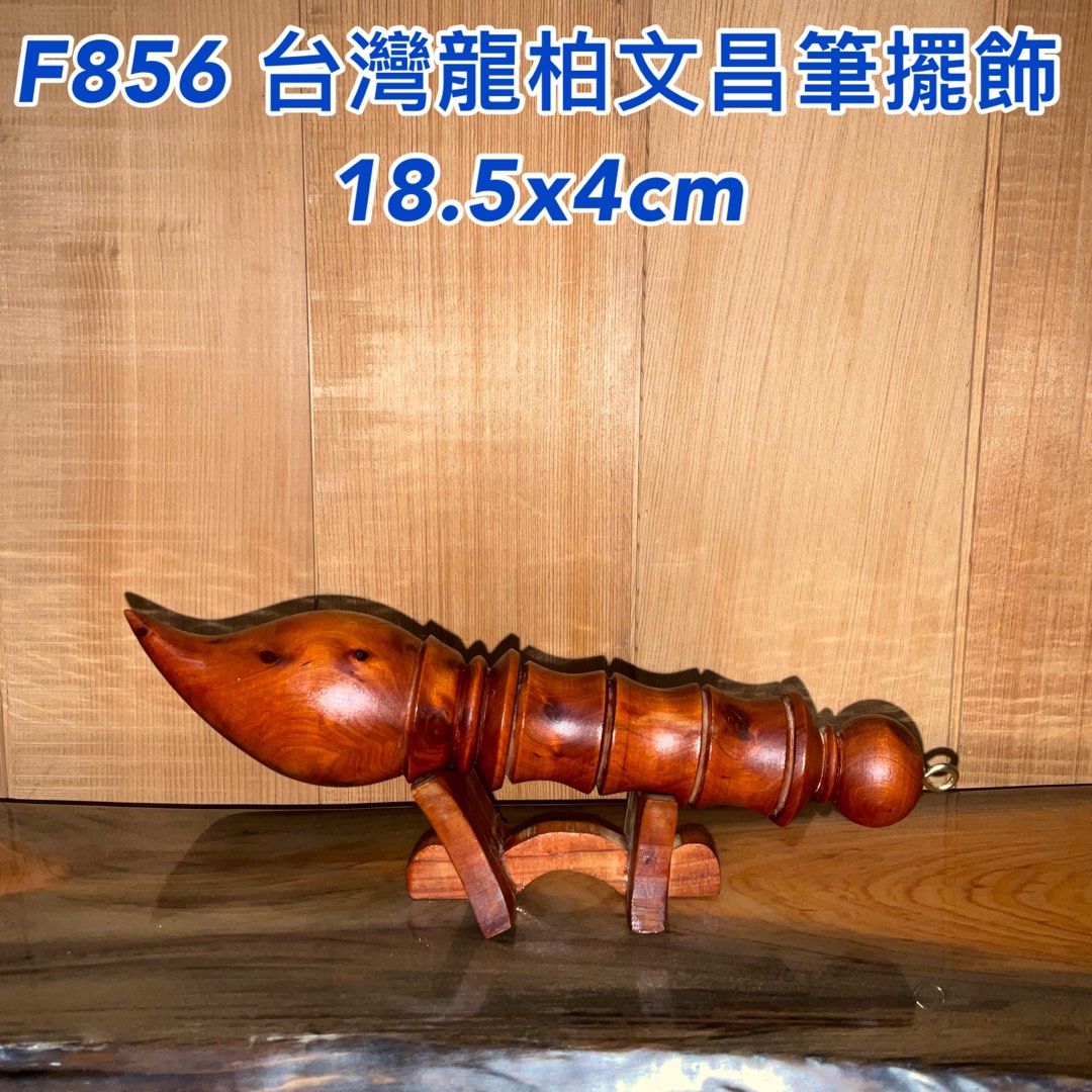 【元友】 F856 台灣龍柏 香味 送禮 文昌筆 大頭文昌筆 擺件 大筆進財 筆筆成交 紋路漂亮 財眼美 含底座, 書籍、休閒與玩具, 收藏 ...