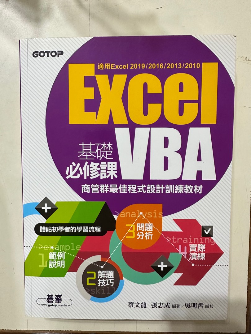 Excel Vba基礎必修課：商管群最佳程式設計訓練教材 書籍、休閒與玩具 書本及雜誌 教科書、參考書在旋轉拍賣