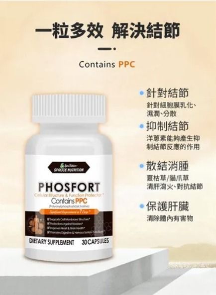 Spruce Nutrition 】新一代 小分子 PPC 結節通 四重配方｜PHOSFORT Contains PPC｜30 粒裝（美國原裝行貨）美國雲杉SPRUCE 支持細胞膜結構 預防 ...