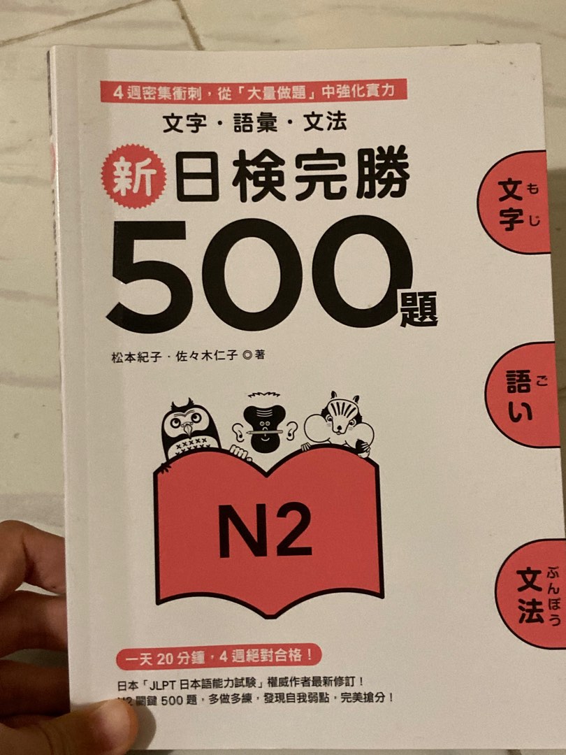 新日檢完勝500題 JLPT N2, 興趣及遊戲, 書本 & 文具, 書本及雜誌 - 補充練習 - Carousell