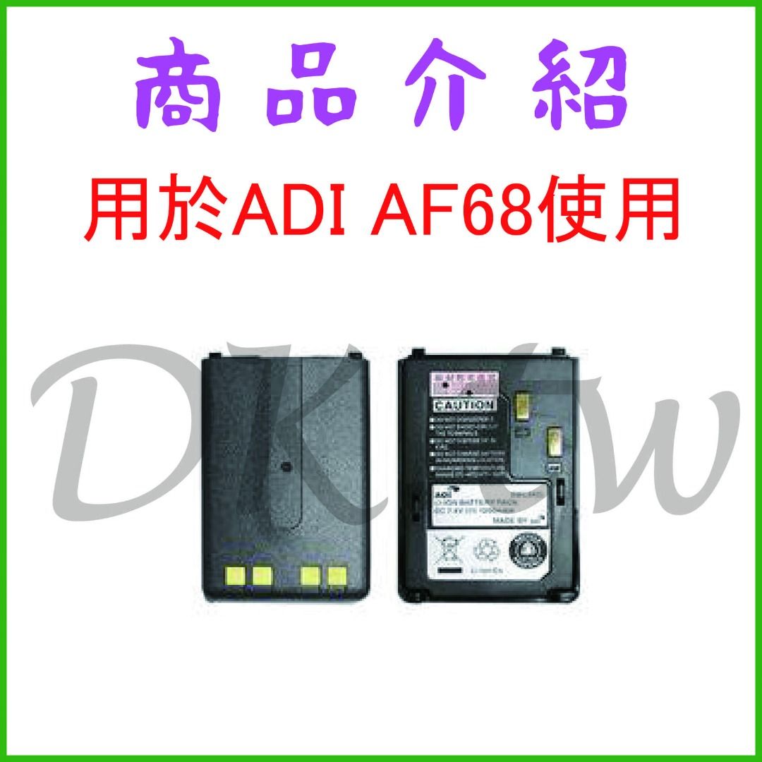 ADI 原廠電池 AF系列電池 原廠公司貨 無線電電池 無線電配件 對講機電池 AF16電池 AF46電池 AF68電池, 哩哩扣扣, 其他在旋轉拍賣