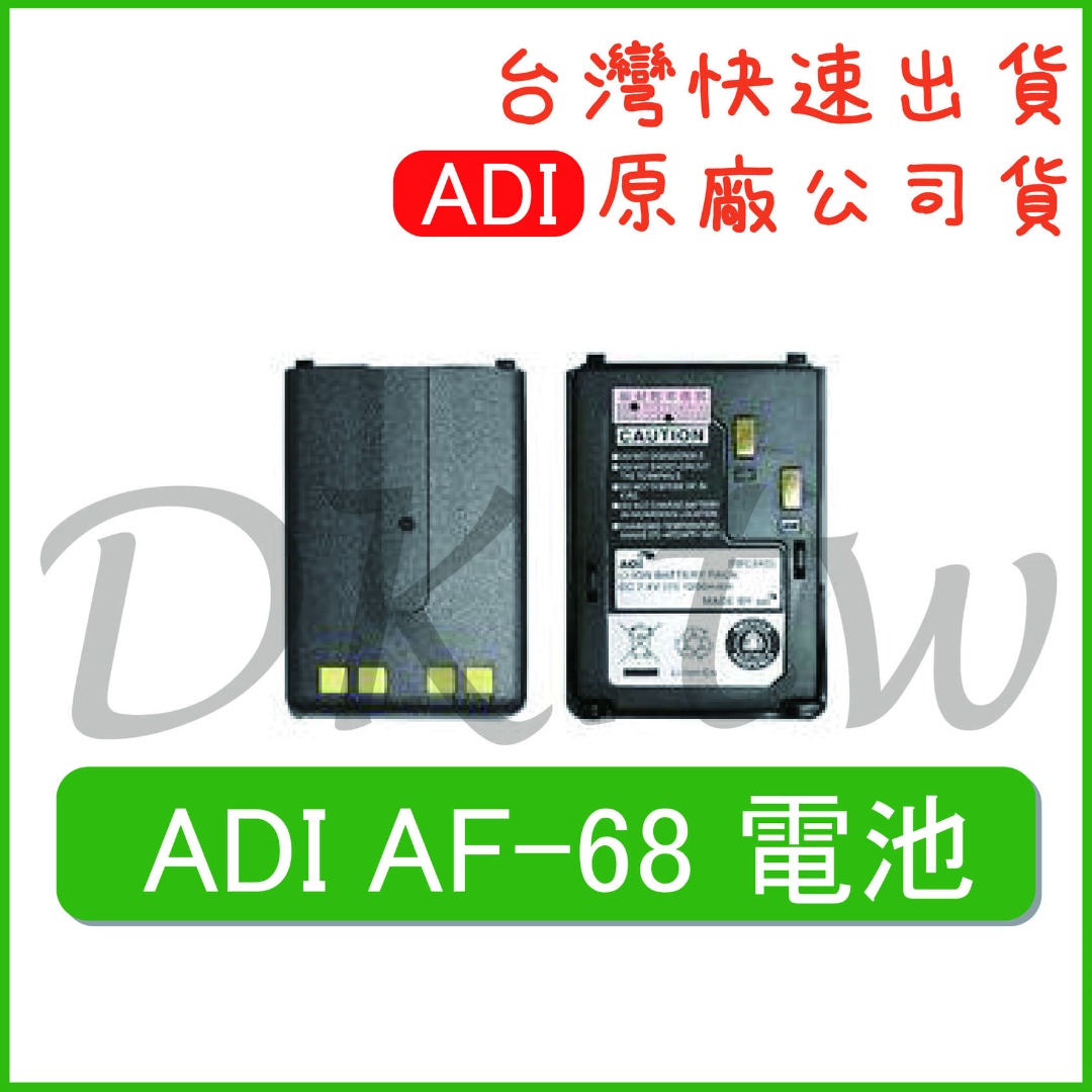 ADI 原廠電池 AF系列電池 原廠公司貨 無線電電池 無線電配件 對講機電池 AF16電池 AF46電池 AF68電池, 哩哩扣扣, 其他在旋轉拍賣