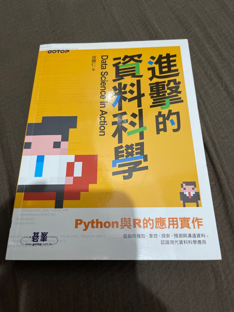 進擊的資料科學（Python 與 R 的應用實作）, 興趣及遊戲, 書本 & 文具, 教科書 - Carousell