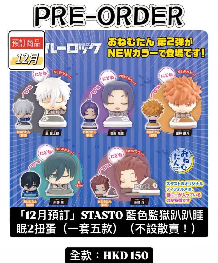 「12月預訂」STASTO 藍色監獄趴趴睡眠2扭蛋（一套五款）（不設散賣！） , 預購 - Carousell