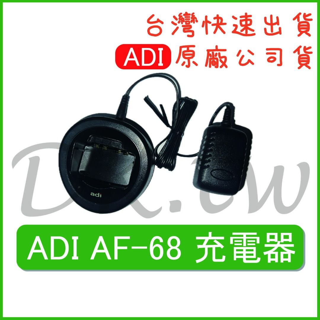 ADI原廠充電器 AF系列充電器 原廠公司貨 無線電充電器 對講機配件 AF16充電器 AF46充電器 AF68充電器, 哩哩扣扣, 其他在旋轉拍賣