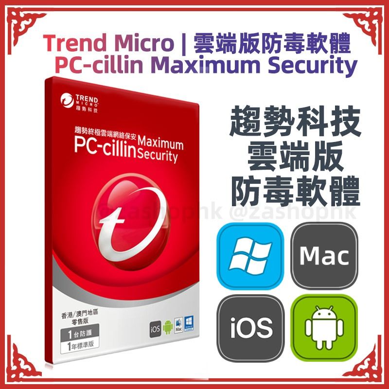 趨勢科技TREND MICRO PC-Cillin 2025雲端版 電腦防毒軟體+網路防護 支援 電腦/手機/平板, 電腦＆科技, 電腦周邊及配件, 電腦軟件 - Carousell