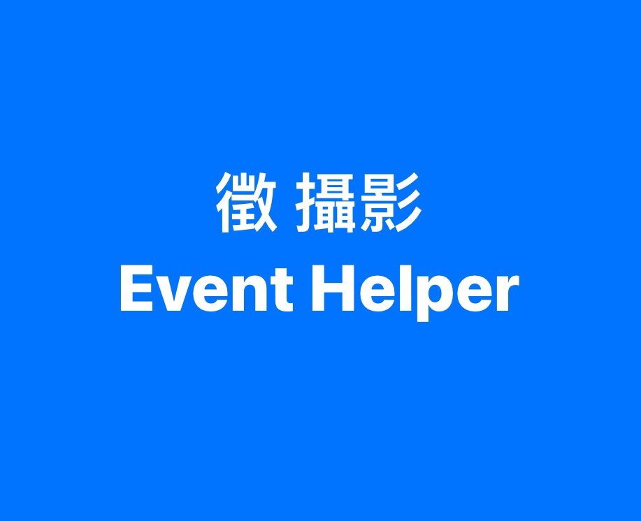 徵 攝製隊 Event Helper （不需入鏡）（不需要負責拍攝 ）（不需要自帶相機 ）（超簡單工作）, 工作, 兼職, 其他 ...