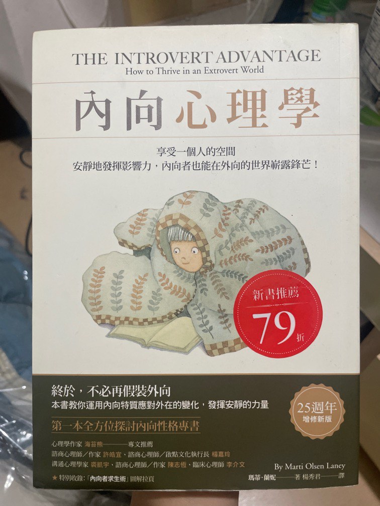 內向心理學 The Introvert Advantage Marti Olsen Laney, 興趣及遊戲, 書本 & 文具, 小說 ...