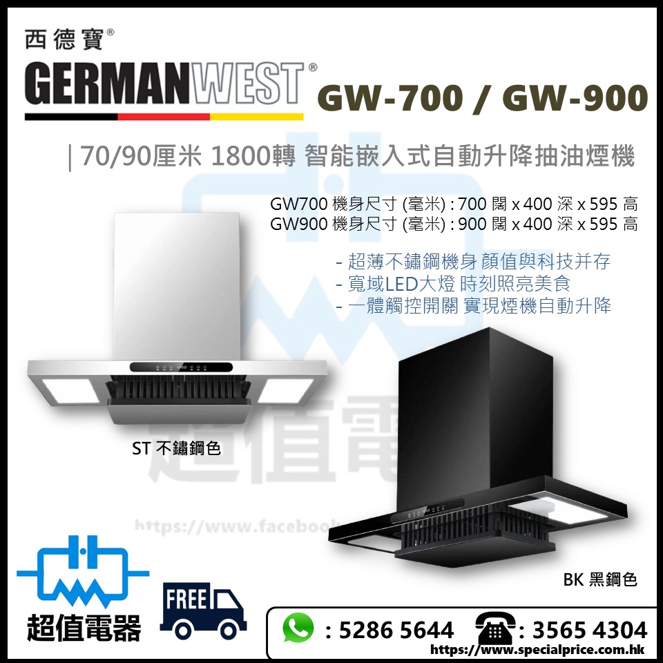 (全新行貨) German West 西德寶 GW700 / GW900 (ST/BK) 70/90厘米 1800轉 智能嵌入式自動升降 ...
