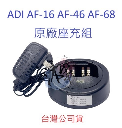 ADI AF-16 AF-46 AF-68 原廠座充組 對講機充電器 SBC245C 無線電變壓器+充電座, 手機及配件, 對講機在旋轉拍賣