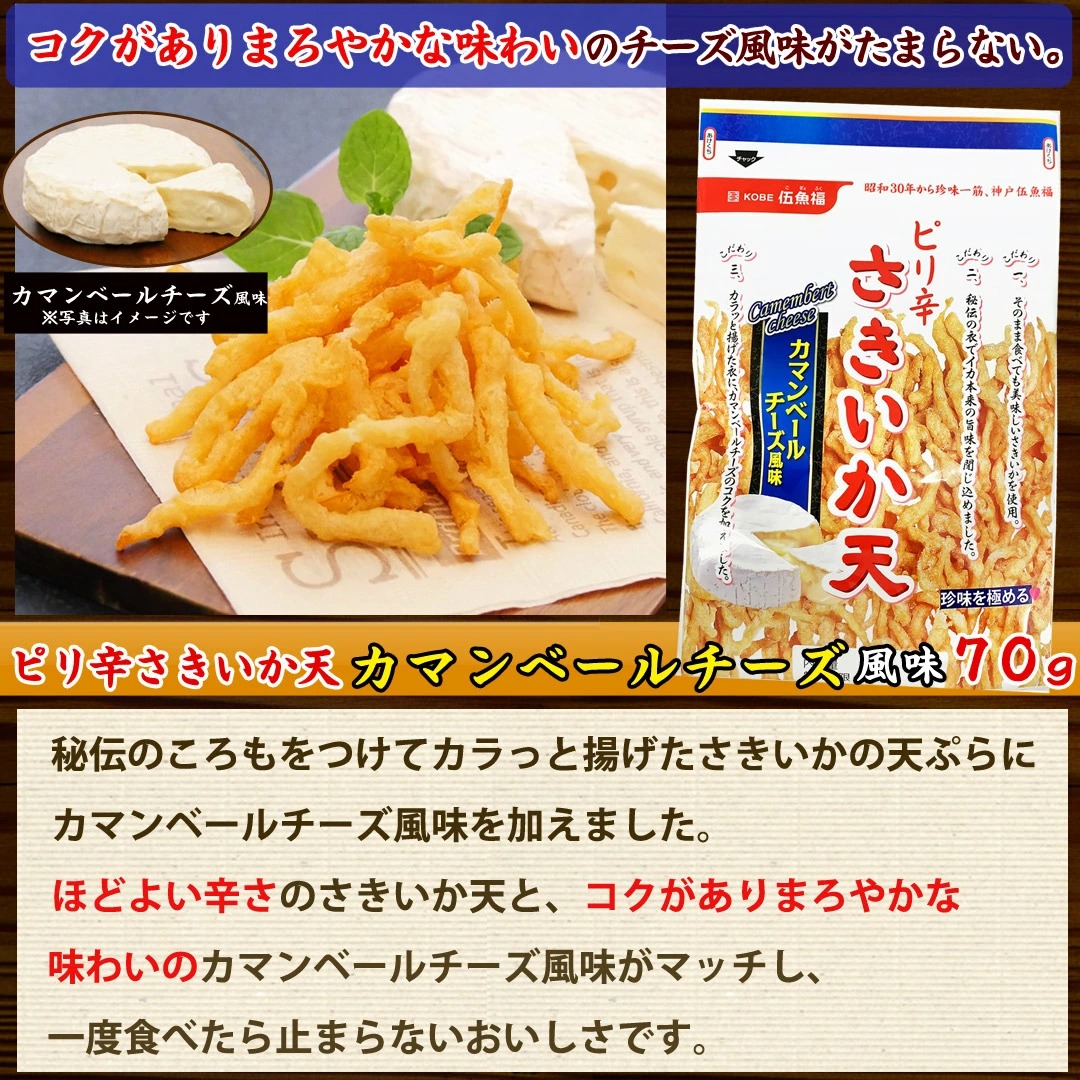 預購 日本神戶伍魚福 KOBE伍魚福 辣味魷魚天婦羅芝士口味 5包裝 Camembert cheese, 嘢食 & 嘢飲, 包裝食物&即食食物 ...