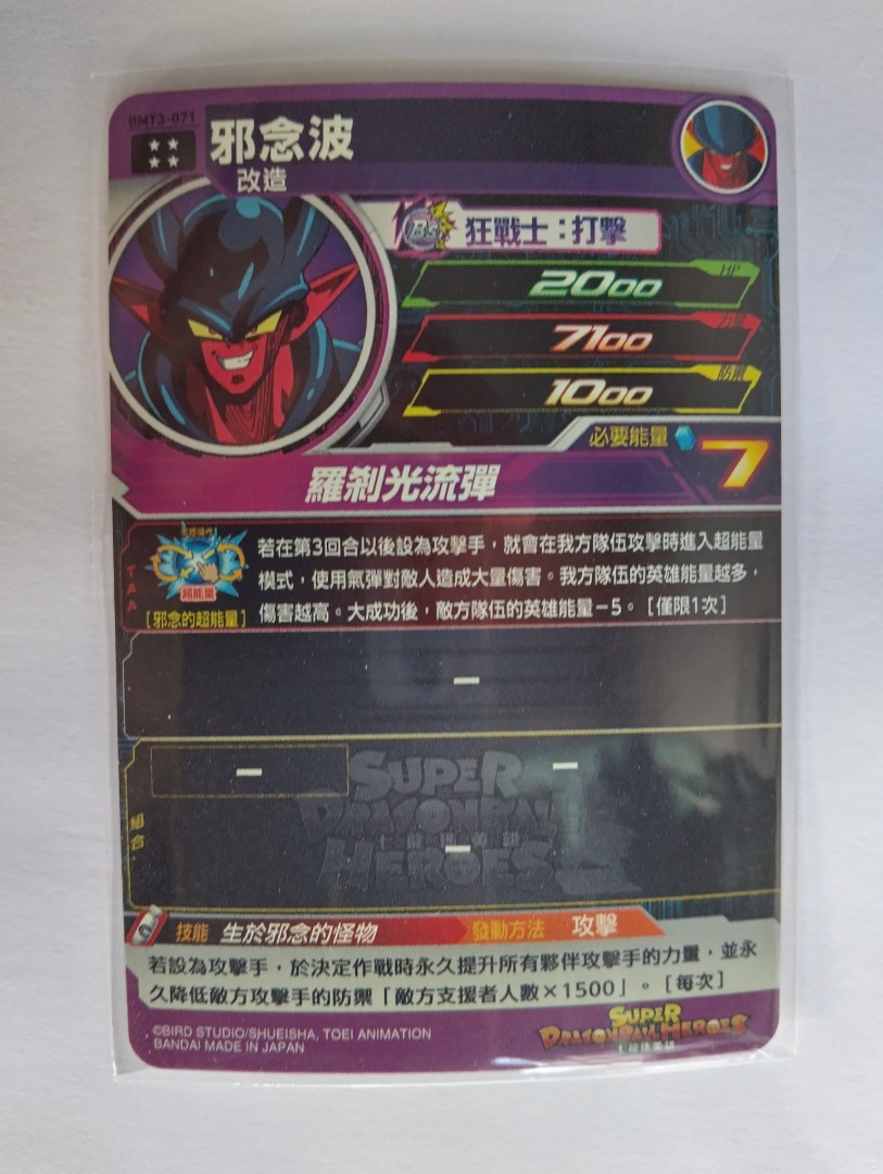 (街機)(港版) 七龍珠英雄卡 咭super dragonball heroes 4星咭 BMT3-071 邪念波。, 興趣及遊戲, 玩具 & 遊戲類 - Carousell