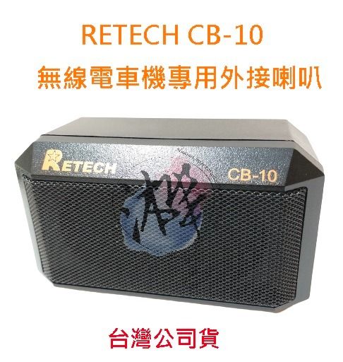 RETECH CB-10 車機外接喇叭 可調式外接喇叭 車用外接喇叭 無線電喇叭 車機喇叭 無線電專用喇叭 CB10, 汽機車零配件在旋轉拍賣