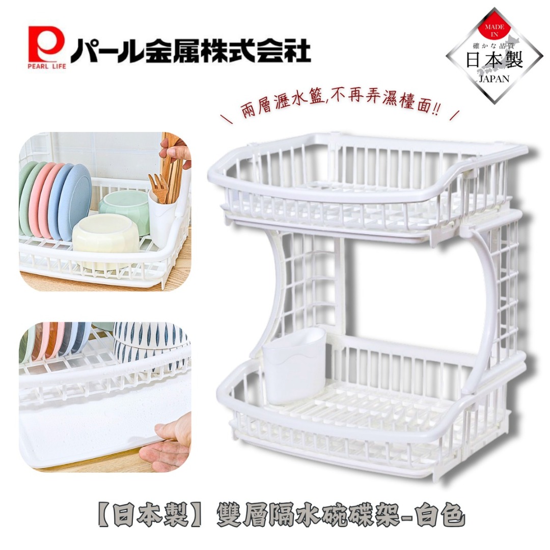 PEARL METAL - Blan Kitchen【日本製】雙層隔水碗碟架-白色｜塑膠｜可拆卸｜瀝水雙層置物架｜濾水架｜餐具收納架｜廚房廚具 ...