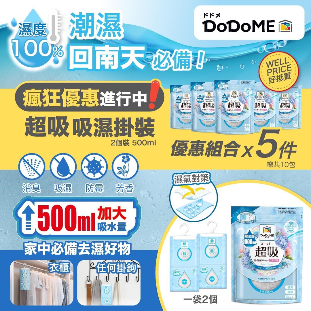 現貨 DoDoME 超級吸濕掛裝 (爽身粉香) 500mL (一套10包), 傢俬＆家居, 家居清潔及護理用品, 清潔劑 - Carousell