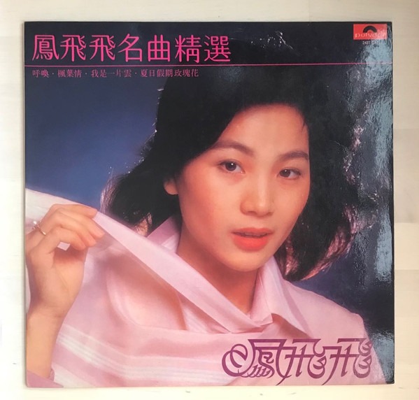 LP Vinyl Record - Feng Fei-Fei 鳳飛飛 – 鳳飛飛名曲精選, Hobbies & Toys, Music ...