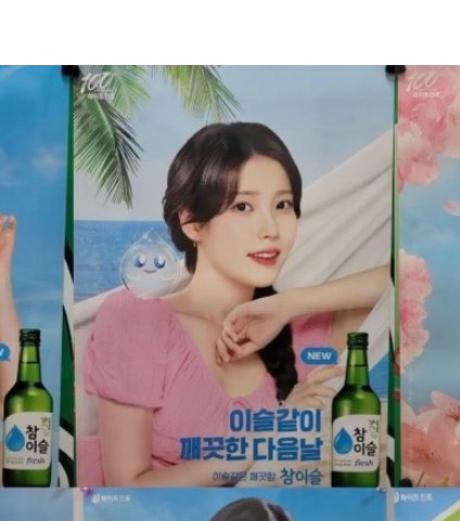 [INSTOCK] OFFICIAL IU Jinro Soju Chamisul Poster Korea Promotion Release A2 Size Bromide ...