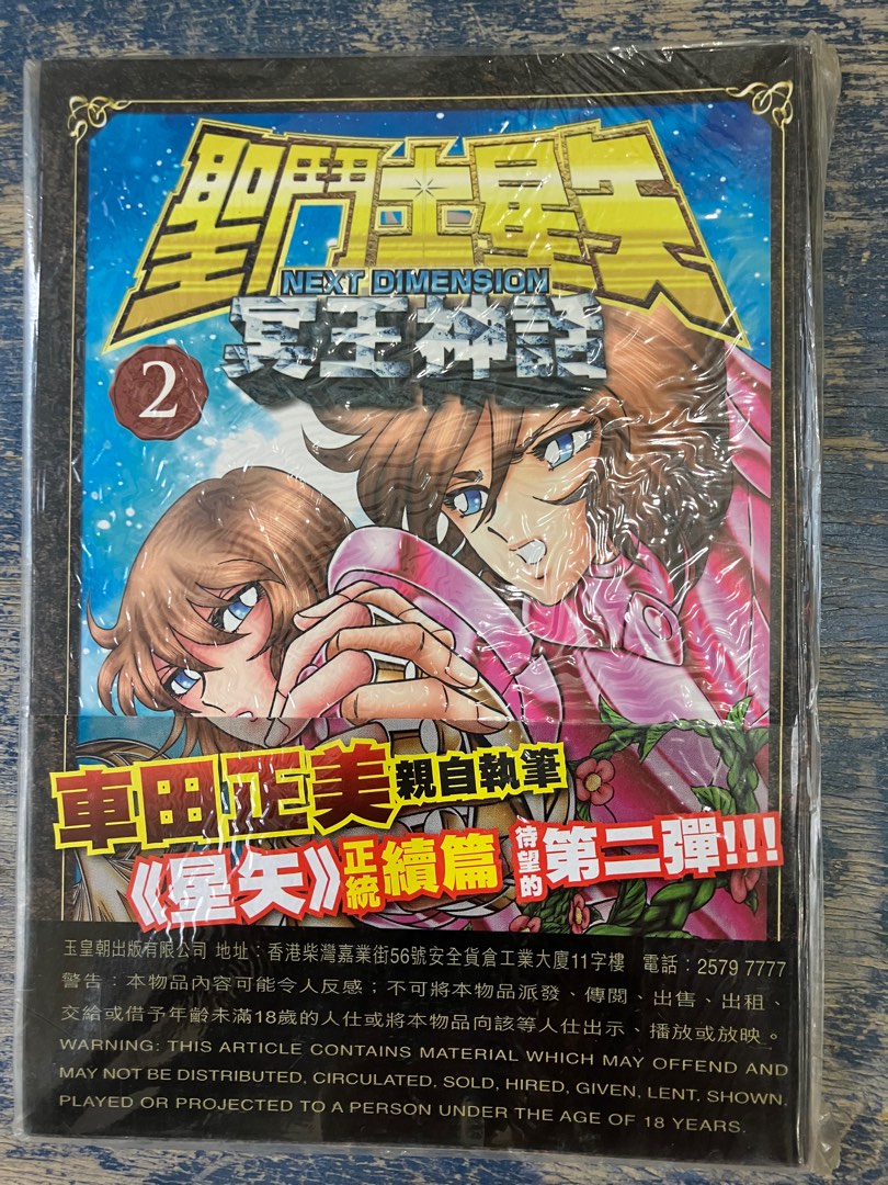 (全新 絕版) 車田正美 - 聖鬥士星矢 正統 冥王神話 第二期 Saint Seiya Next Dimension, 興趣及遊戲, 書本 & 文具, 漫畫 - Carousell