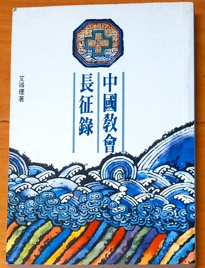 中國教會長征錄 艾得理(David H. Adeney), 興趣及遊戲, 書本 & 文具, 書本及雜誌 - 宗教書藉 - Carousell
