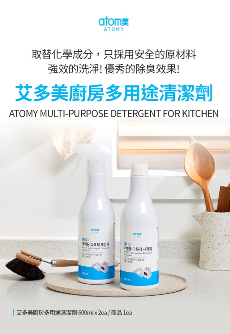 艾多美廚房多用途清潔劑 ATOMY MULTI-PURPOSE DETERGENT FOR KITCHEN 600ml x 2ea, 傢俬＆家居, 家居清潔及護理用品, 清潔劑 - Carousell