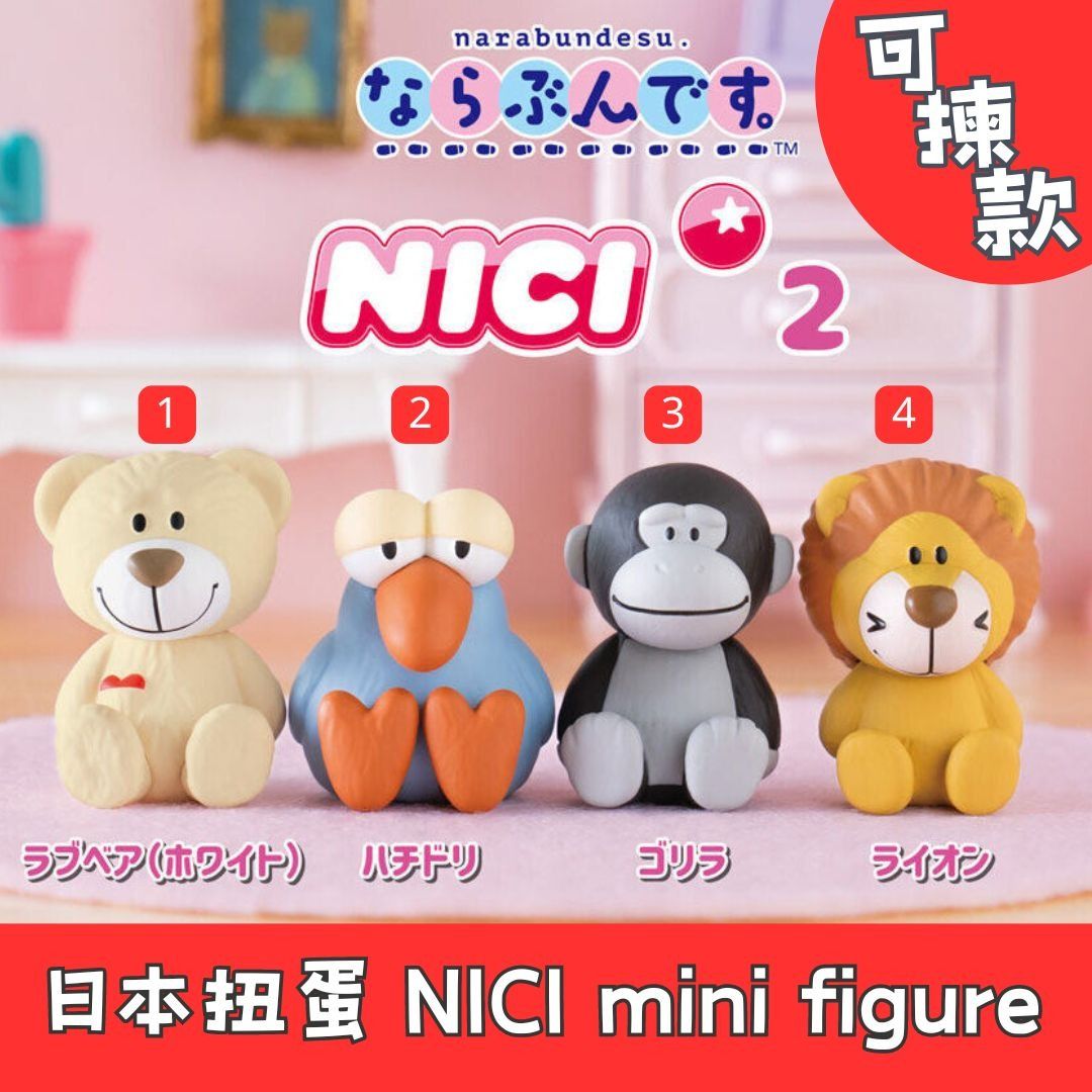 日本扭蛋 NICI mini figure 可揀款 齊SET 4 款 擺設 扭蛋 玩具 capsule toy 日本代購 日本直送 米白愛心熊 ...