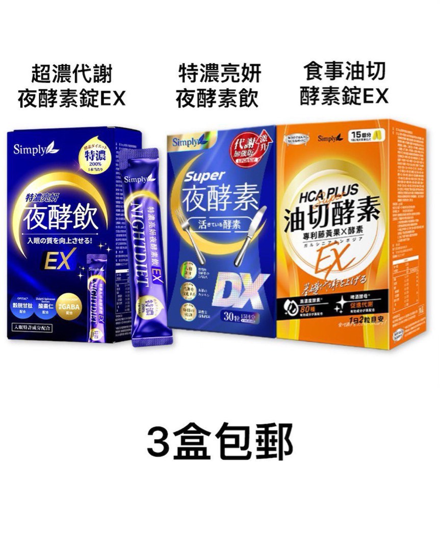 Simply [特濃亮妍夜酵素飲 ] & [食事油切酵素錠EX ] & [超濃代謝夜酵素錠EX], 健康及營養食用品, 健康補充品, 健康補充品 - 健美營養劑 - Carousell