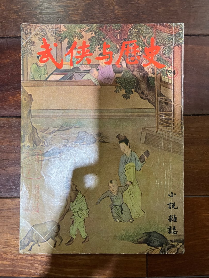 1962 武俠與歷史 94期, Hobbies & Toys, Books & Magazines, Textbooks on Carousell