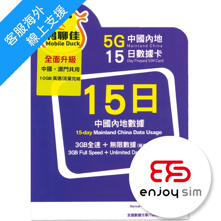 鴨聊佳- 15日【中國內地、澳門】 (10GB)5G/4G/3G 上網卡數據卡Sim咭 , 手提電話, 電話及其他裝置配件, Sim 卡 - Carousell
