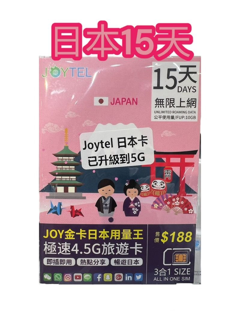 📨包平郵 📨 JOYTEL【日本】全網通勁量王極速 5G 4G 旅遊卡 15天 10GB 無限上網 另有 5天 8天 10天 15天 Japan data sim card, 手提電話, 電話 ...