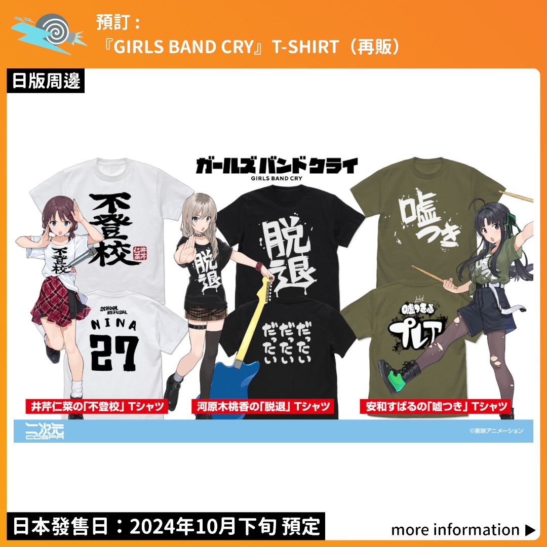 【預訂：[日版周邊] COSPA 『GIRLS BAND CRY』T-SHIRT（再販）】ガールズバンドクライ GBC 周邊 goods 井芹 ...