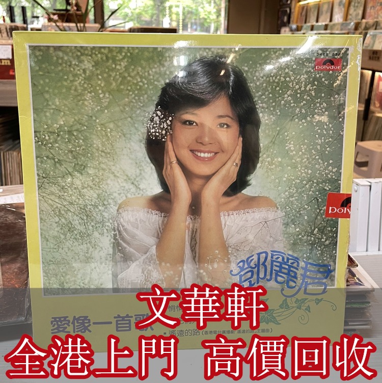 【文華軒】全港回收黑膠唱片lp 港台流行曲 古典音樂 70s 80s 90s BEYOND 張國榮 譚詠麟 陳慧嫻 鄧麗君 黃凱芹 鄺美雲 許冠傑 林憶蓮 劉德華 陳百強 蔡國權 徐小鳳 ...