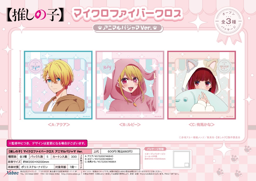 [2024/12] XEBEC - 【推しの子】 マイクロファイバークロス アニマルパジャマVer. ( 我推的孩子 動物睡衣Ver. Microfiber Cloth 阿奎亞 / 露比 ...