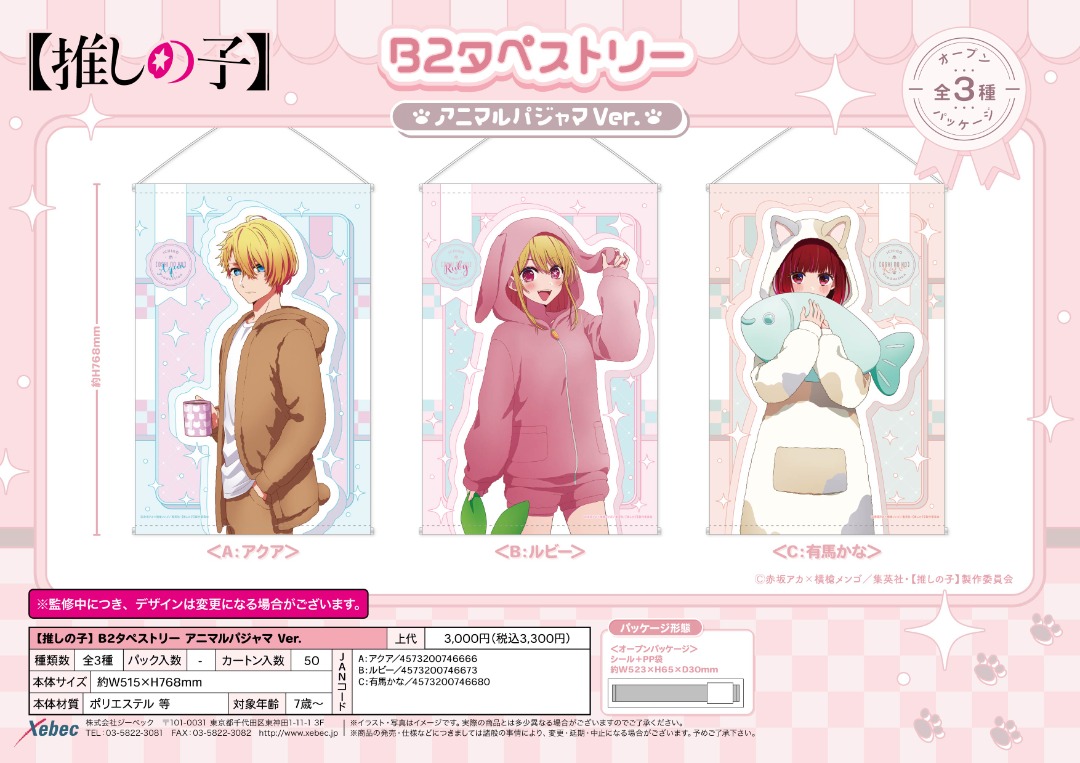 [2024/12] XEBEC - 【推しの子】B2タペストリー アニマルパジャマVer. ( 我推的孩子 動物睡衣Ver. B2 掛氈 阿奎亞 / 露比 / 有馬佳奈 ), 預購 ...