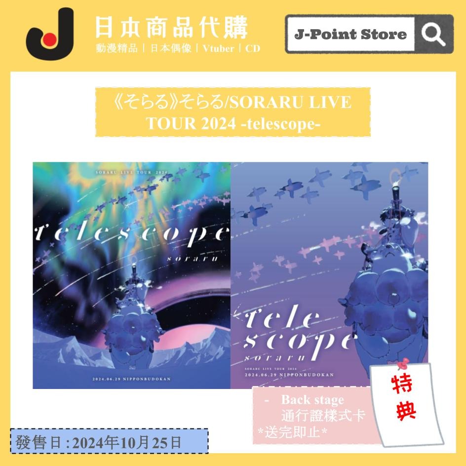 《そらる》SORARU LIVE TOUR 2024 -telescope- 日本翻唱歌手 演唱會DVD/Blu-ray 初回限定盤/通常盤, 預購 - Carousell