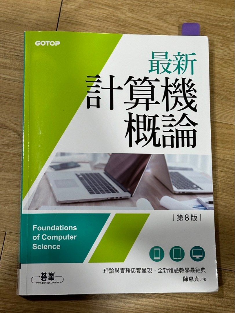 Foundations of Computer Science 最新計算機概論 第8版, 書籍、休閒與玩具, 書本及雜誌, 教科書、參考書在旋轉拍賣