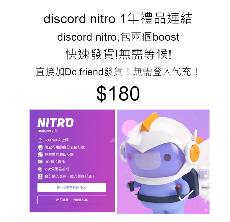 Discord！nitro $180 一年！好評多！限時折扣！立即發貨！正版 Discord nitro $180 1年！禮物連結 gift ...