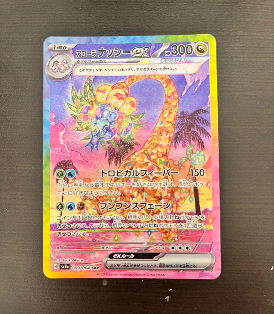 PTCG 日版 阿羅拉椰蛋樹EX SAR, 興趣及遊戲, 玩具 & 遊戲類 - Carousell