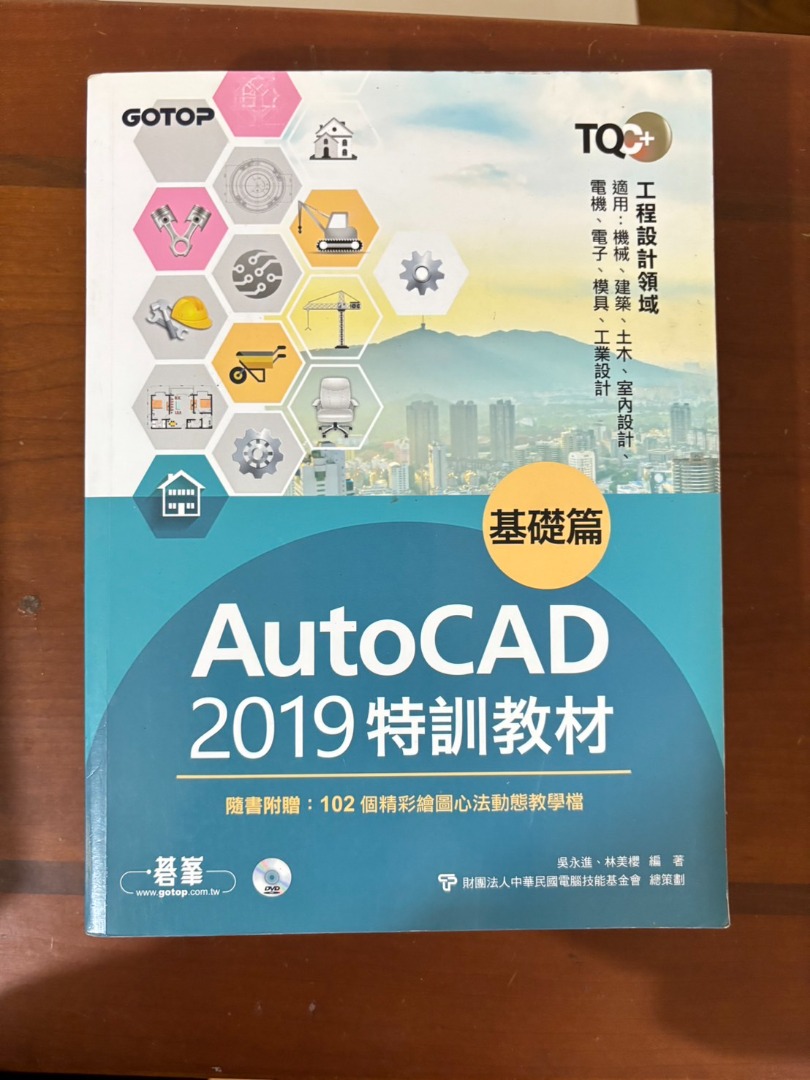 TQC+ AutoCAD 2019特訓教材-基礎篇(隨書附贈102個精彩繪圖心法動態教學檔) 二手 些微筆記 近全新, 書籍、休閒與玩具, 書本及雜誌, 教科書、參考書在旋轉拍賣