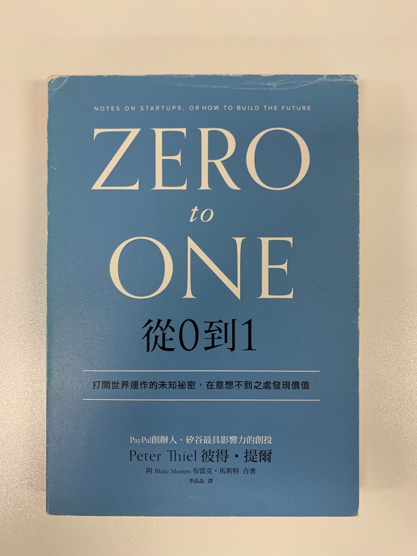 從0到1 Zero to One, 興趣及遊戲, 書本 & 文具, 教科書 - Carousell