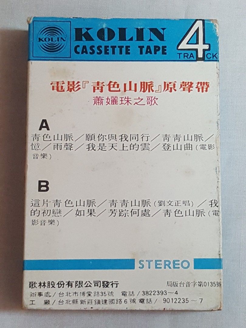 蕭孋珠"青色山脈"卡帶 Xiao Li Zhu Cassette Tape KOLIN KCC-1116, Hobbies & Toys ...