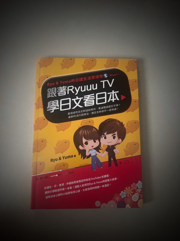 跟著Ryuuu TV學日文看日本 語言 自學日文書 Ryu&Yuma, 興趣及遊戲, 書本 & 文具, 書本及雜誌 - 補充練習 ...
