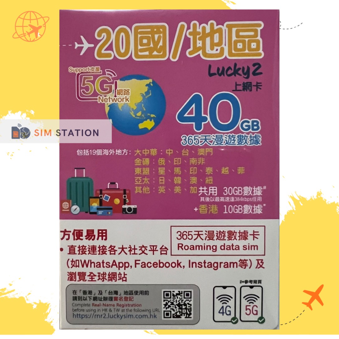 Lucky2【20國/地區】365日 40GB (30+10GB) 5G/4G 漫遊數據年卡, 手提電話, 電話及其他裝置配件, Sim 卡 - Carousell