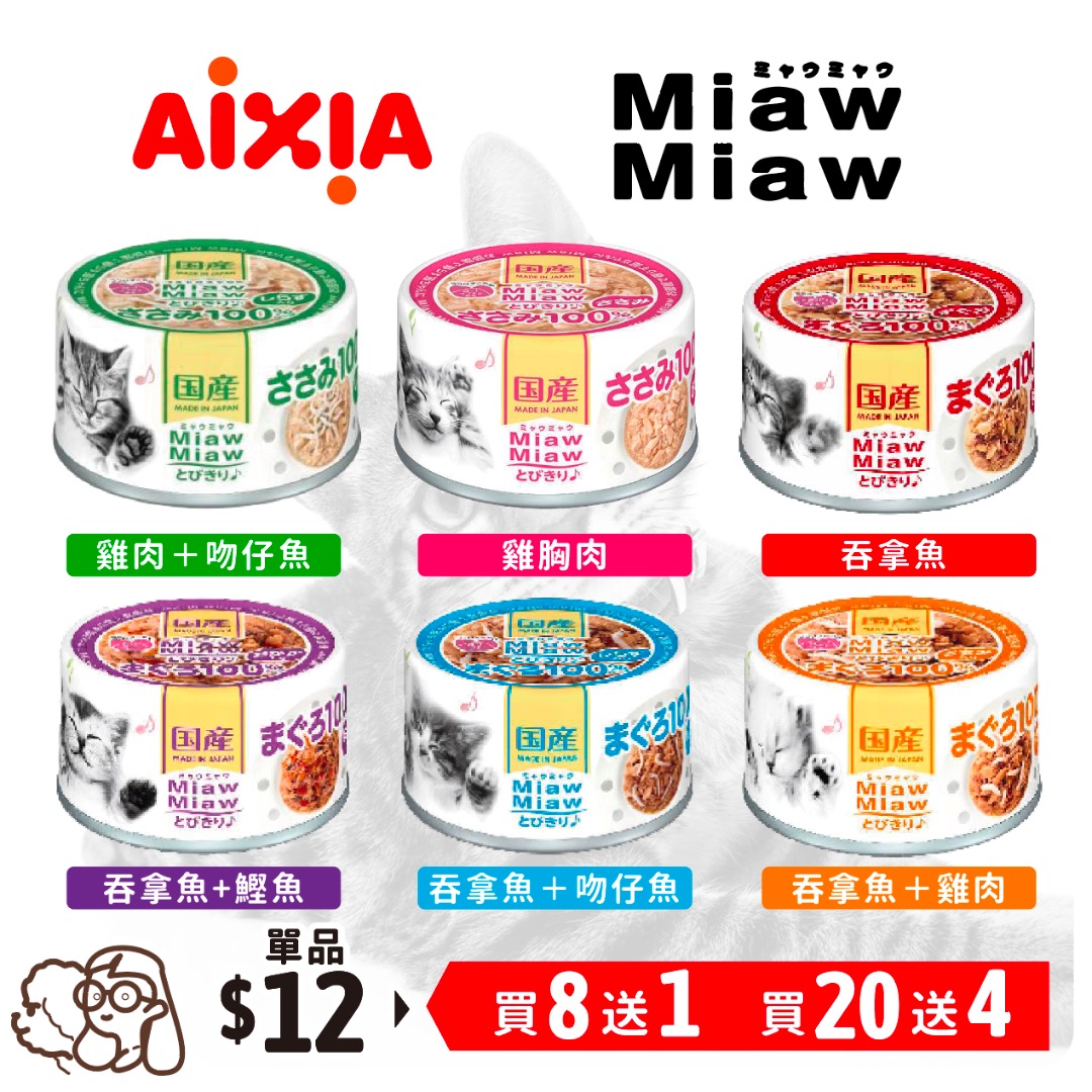 【買20送4】AIXIA Miaw Miaw 樂妙喵 貓罐頭 60g, 寵物用品, 寵物食品 - Carousell