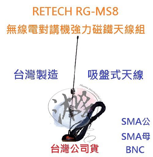 RETECH RG-MS8 無線電外接吸盤天線組 車用小吸盤天線組 對講機簡易型室外天線吸盤座 強力吸鐵天線座, 電視及其他電器 , 轉換器及 ...