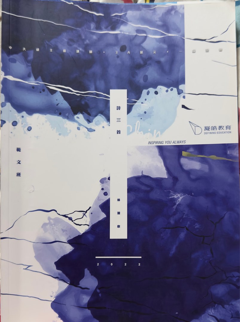 yylam十二篇範文精讀筆記-詩三首, 興趣及遊戲, 書本 & 文具, 教科書 - Carousell