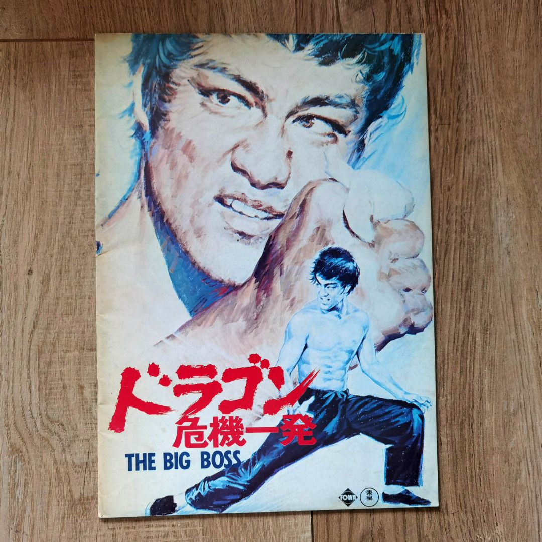 ***絕版日版電影場刊*** 李小龍 唐山大兄 The Big Boss (1971) Bruce Lee 日本電影場刊 Pamphlet ...